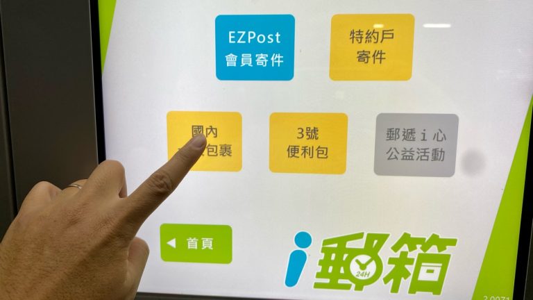 【愛分享】i郵箱，自助寄件與臨櫃寄件超詳細步驟大公開 - 找愛4人行